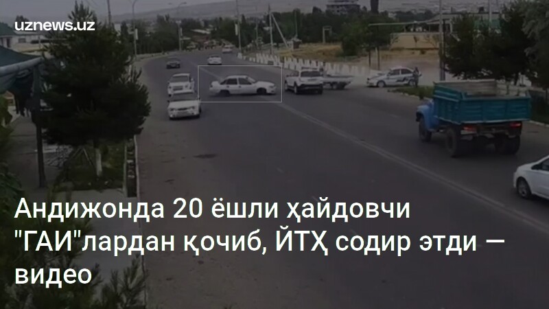 Андижонда 20 ёшли ҳайдовчи "ГАИ"лардан қочиб, ЙТҲ содир этди — видео - UzNews.uz