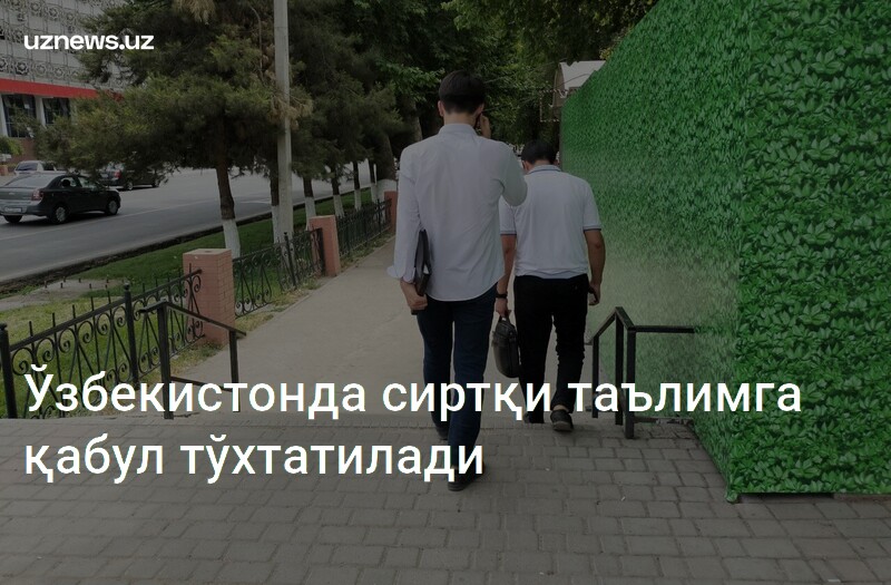 Ўзбекистонда сиртқи таълимга қабул тўхтатилади - UzNews.uz