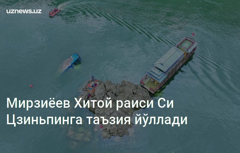 Мирзиёев Хитой раиси Си Цзиньпинга таъзия йўллади - UzNews.uz