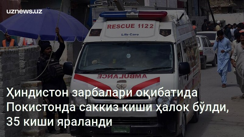 Ҳиндистон зарбалари оқибатида Покистонда саккиз киши ҳалок бўлди, 35 киши яраланди - UzNews.uz