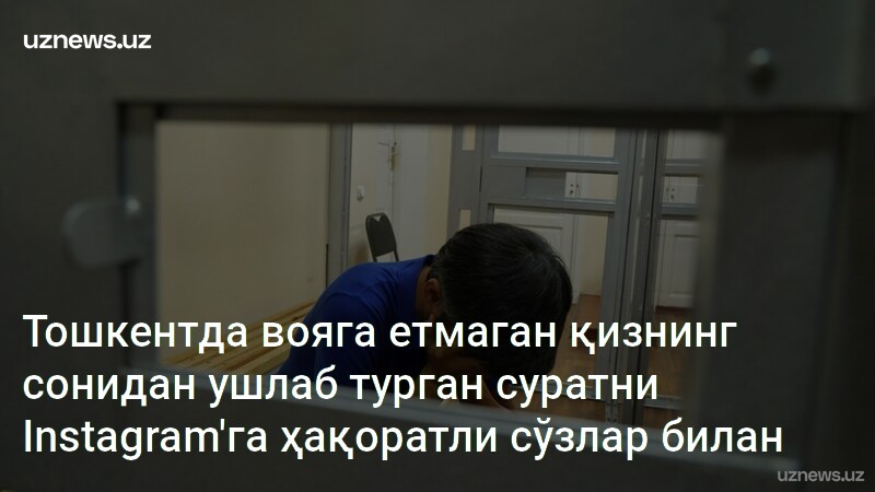 Тошкентда вояга етмаган қизнинг сонидан ушлаб турган суратни Instagram'га ҳақоратли сўзлар билан ...