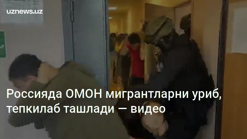 Россияда ОМОН мигрантларни уриб, тепкилаб ташлади — видео - UzNews.uz