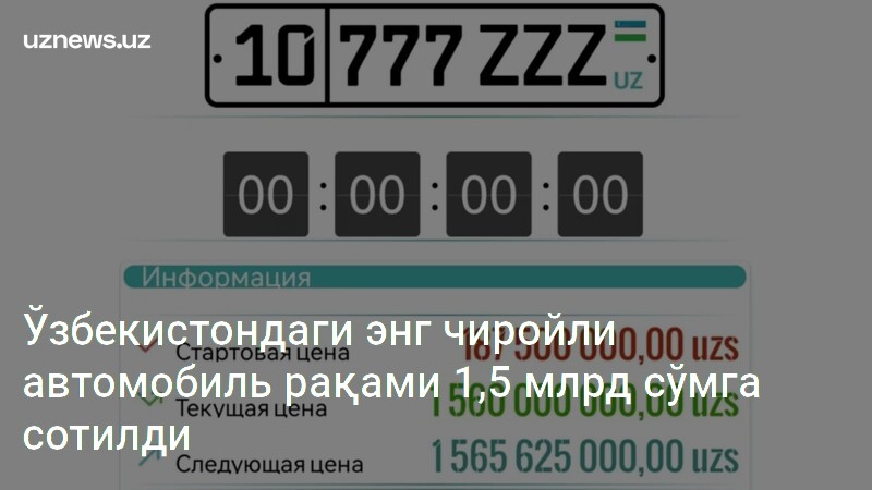 Ўзбекистондаги энг чиройли автомобиль рақами 1,5 млрд сўмга сотилди - UzNews.uz