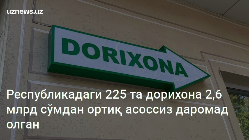 Республикадаги 225 та дорихона 2,6 млрд сўмдан ортиқ асоссиз даромад олган - UzNews.uz