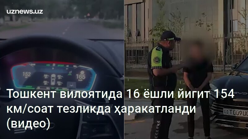Тошкент вилоятида 16 ёшли йигит 154 км/соат тезликда ҳаракатланди (видео) - UzNews.uz