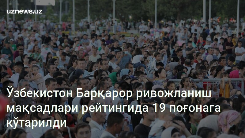 Ўзбекистон Барқарор ривожланиш мақсадлари рейтингида 19 поғонага кўтарилди - UzNews.uz