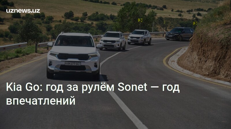 Kia Go: год за рулём Sonet — год впечатлений - UzNews.uz