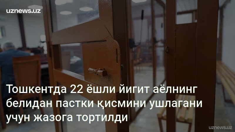 Тошкентда 22 ёшли йигит аёлнинг белидан пастки қисмини ушлагани учун жазога тортилди - UzNews.uz