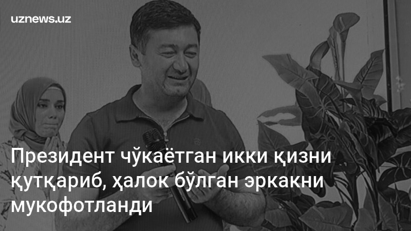 Президент чўкаётган икки қизни қутқариб, ҳалок бўлган эркакни мукофотлади - UzNews.uz