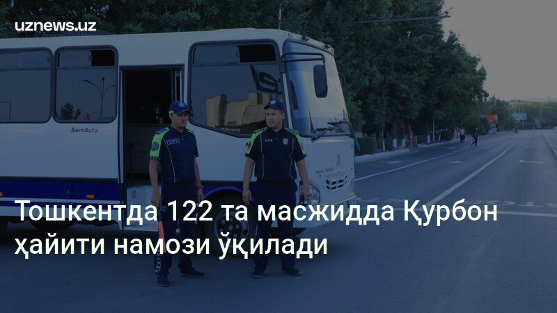Тошкентда 122 та масжидда Қурбон ҳайити намози ўқилади - UzNews.uz