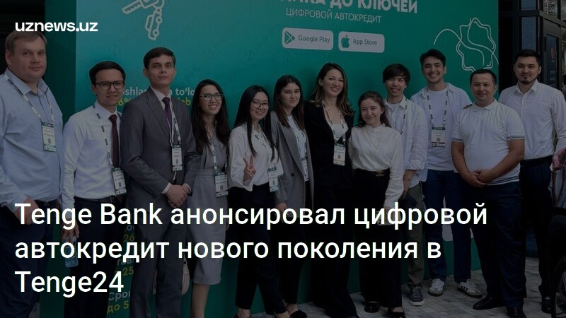 Tenge Bank анонсировал запуск цифрового автокредита нового поколения в ...