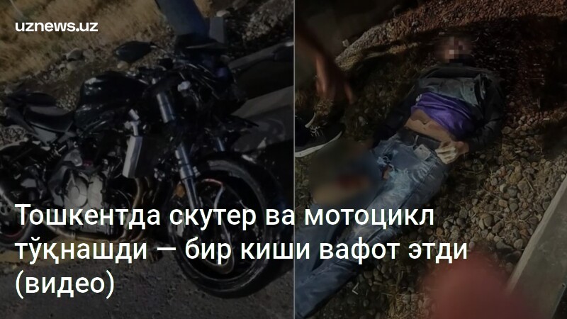 Тошкентда скутер ва мотоцикл тўқнашди - UzNews.uz