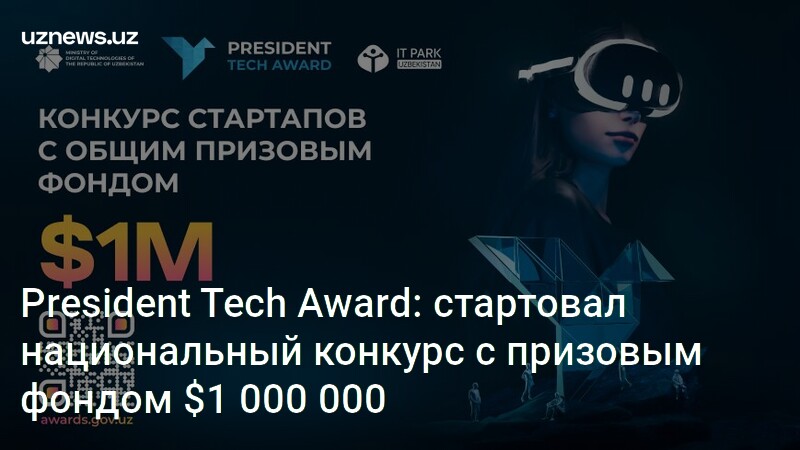 President Tech Award: стартовал национальный конкурс с призовым фондом ...