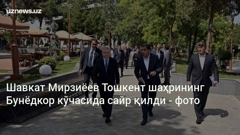 Шавкат Мирзиёев Тошкент шаҳрининг Бунёдкор кўчасида сайр қилди - фото - UzNews.uz
