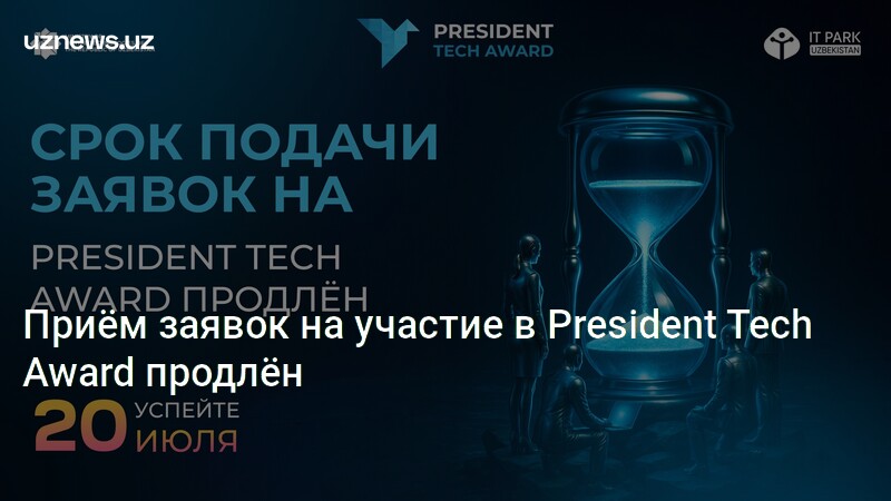 Приём заявок на участие в President Tech Award продлён - UzNews.uz