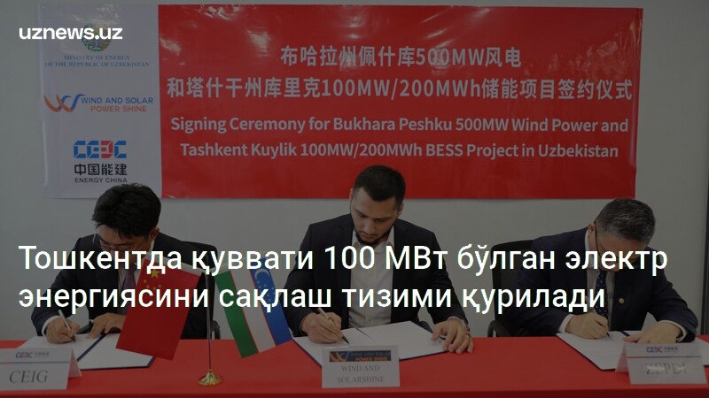 Тошкентда қуввати 100 МВт бўлган электр энергиясини сақлаш тизими қурилади - UzNews.uz