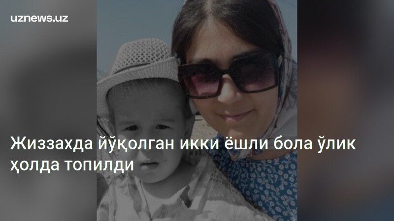 Жиззахда йўқолган икки ёшли бола ўлик ҳолда топилди - UzNews.uz