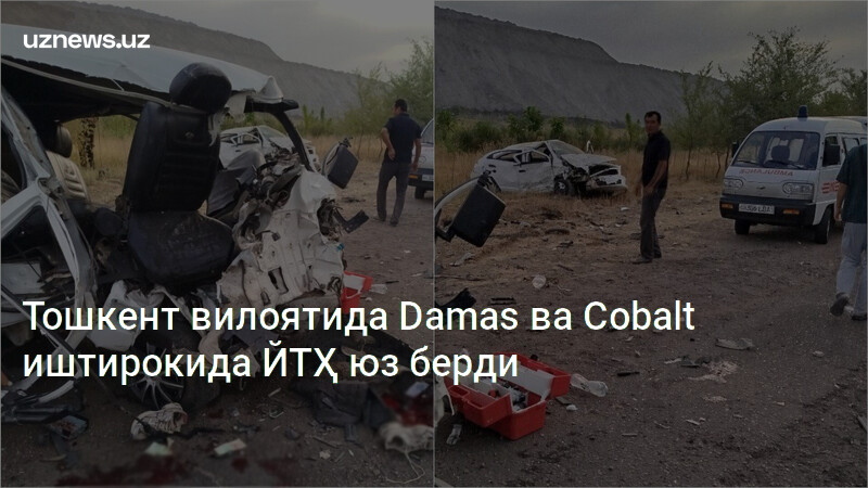 Тошкент вилоятида Damas ва Cobalt иштирокида ЙТҲ юз берди - UzNews.uz