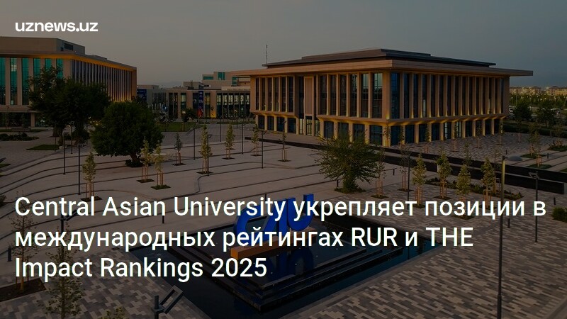 Central Asian University укрепляет позиции в международных рейтингах ...
