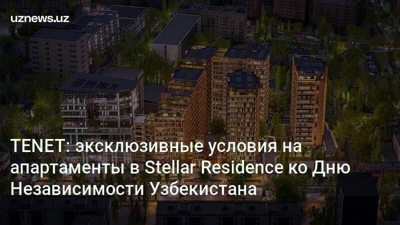 TENET: эксклюзивные условия на апартаменты в Stellar Residence ко Дню ...
