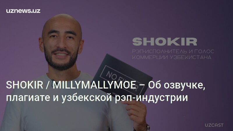 SHOKIR / MILLYMALLYMOE – Об озвучке, плагиате и узбекской рэп-индустрии - UzNews.uz