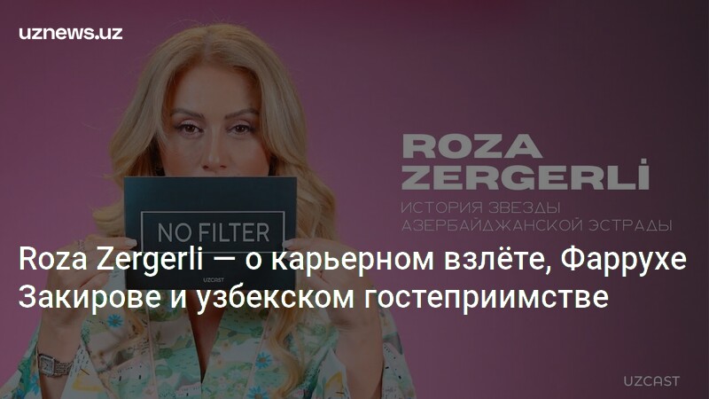 Roza Zergerli — о карьерном взлёте, Фаррухе Закирове и узбекском гостеприимстве - UzNews.uz