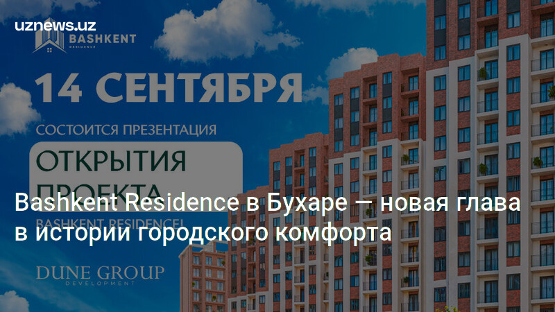 Bashkent Residence в Бухаре — новая глава в истории городского комфорта ...