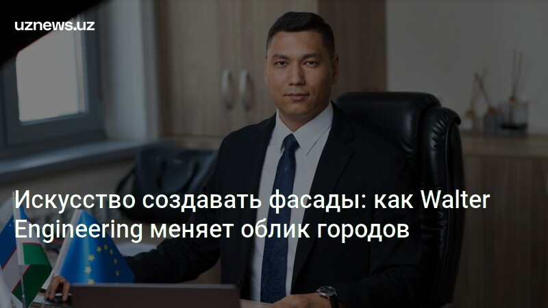 Искусство создавать фасады: как Walter Engineering меняет облик городов ...