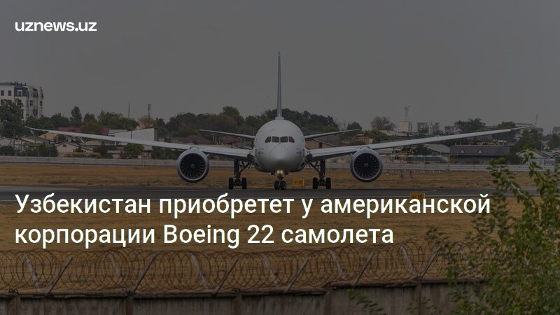 Узбекистан приобретет у американской корпорации Boeing 22 самолета ...