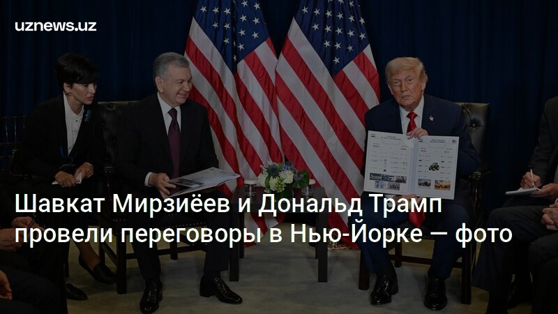 Шавкат Мирзиёев и Дональд Трамп провели переговоры в Нью-Йорке — фото - UzNews.uz