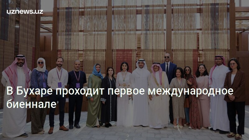 В Бухаре проходит первое международное биеннале - UzNews.uz