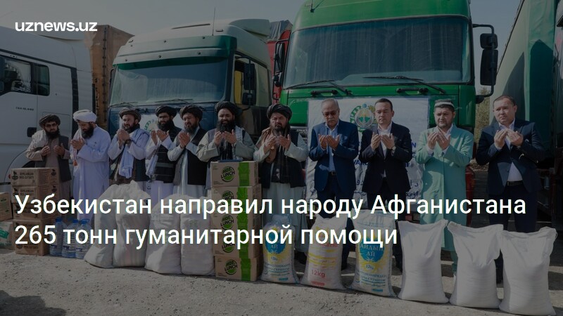 Узбекистан направил народу Афганистана 265 тонн гуманитарной помощи - UzNews.uz
