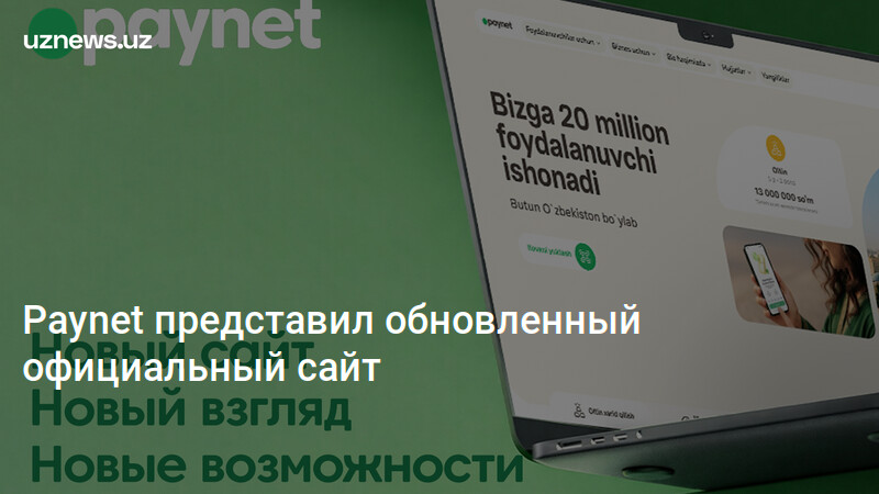 Paynet представил обновленный официальный сайт - UzNews.uz
