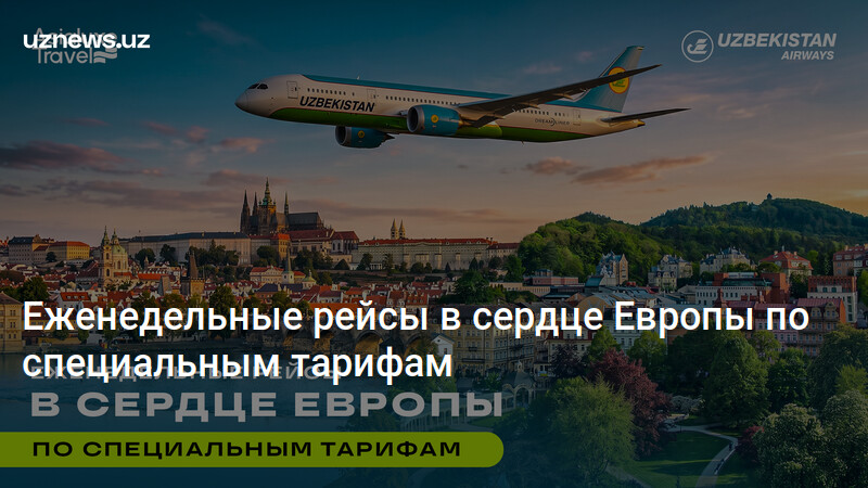 Еженедельные рейсы в сердце Европы по специальным тарифам - UzNews.uz
