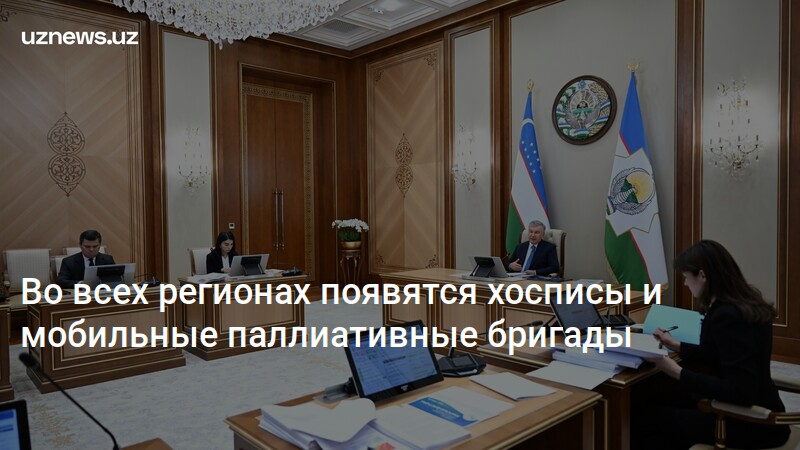 Во всех регионах появятся хосписы и мобильные паллиативные бригады ...