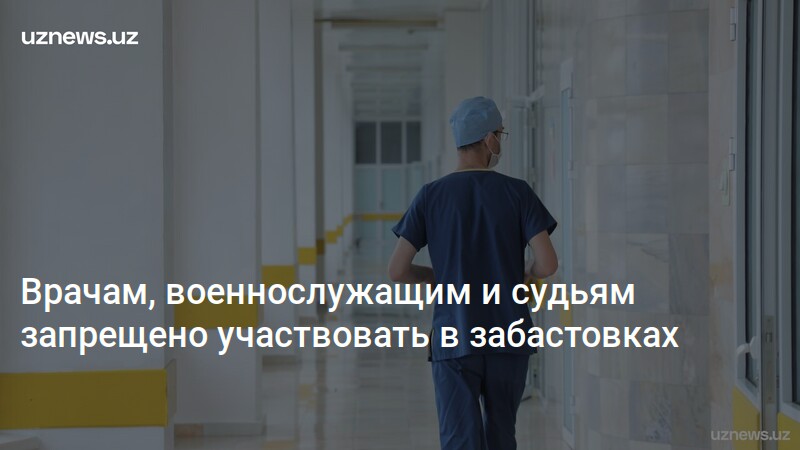 Врачам, военнослужащим и судьям запрещено участвовать в забастовках ...